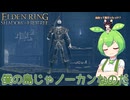 【ELDEN RING】エルデンリングずんだもんたんDLC 18 - nicozon