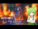 【ELDEN RING】エルデンリングずんだもんたんDLC 19 - nicozon