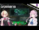【Stellaris】願い、望む機械 Part3【CeVIO AI実況】 - nicozon