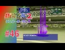 【実況】かげぶんしん対策は運次第？【ポケモンスタジアム2】#46 - nicozon