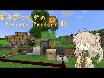【Minecraft1.19.2】Forever Factory Part3【春日部つむぎ】 - ニコニ･コモンズ