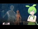 【ELDEN RING】エルデンリングずんだもんたんDLC 23 - nicozon