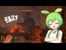 【ELDEN RING】エルデンリングずんだもんたんDLC 24 - nicozon