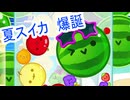 【スイカゲーム】でマイペースに夏をエンジョイしてみた part2 - nicozon