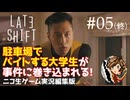 【ゲーム実況】判断が早すぎる夜勤大学生【LATE SHIFT】#05 - nicozon