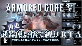 【AC6】再走版 武器使い捨て縛りRTA part2/6 NG any% PS5版 2:23:50【ゆっくり実況】 - ニコニコ動画
