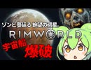 【Rim World:Zombie Land】ゾンビなリムワールド 劇場型ゲーム実況＃1 - nicozon