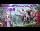 【SYNDUALITY Echo of Ada】結月ゆかりのCBT（クローズドベータテスト）プレイ動画 - nicozon