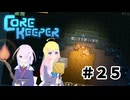 【ふじろぎ】Core Keeper #25 - nicozon