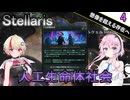 【Stellaris】願い、望む機械 Part4【CeVIO AI実況】 - nicozon