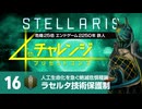 【Stellaris】危機25倍4thチャレンジ 16 ラセルタ技術保護制編 - nicozon