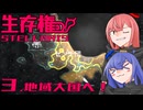 【Stellaris】生存権 パート3【ボイスロイド実況】 - nicozon