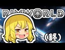 【Rimworld淫夢】渡り鳥RIくん～星々に向けて～.mp11 後編（完） - nicozon