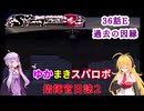 【VOICEROID実況プレイ】ゆかりさんとマキさんのスーパーロボット指揮官日誌2冊目36ページEパート【PS2スーパーロボット大戦Scramble Commander2nd】 - nicozon