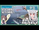 【199－夕立・WoWS】長射程鈍足魚雷は 「当てる」 「当たる」狙いを【VOICEROID実況】／DD乗りのWoWS実況2 - nicozon