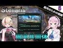 【Stellaris】願い、望む機械 Part5【CeVIO AI実況】 - nicozon
