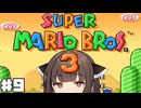 とーほくマリオ3たん #9 - nicozon