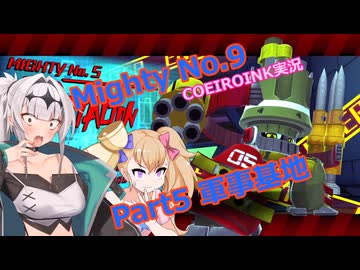 【Mighty No.9】Part5 軍事基地【COEIROINK実況】 - ニコニ･コモンズ
