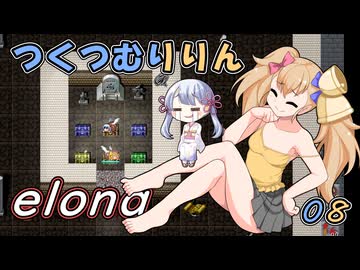つくつむりりん 08（elona_deep） - ニコニ･コモンズ