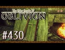 実況 The Elder Scrolls IV: オブリビオン 第430幕 - nicozon