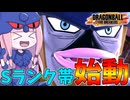 【DBDBD】Sランク帯をセルで分からセル！【VOICEROID実況/ドラゴンボールザブレイカーズ】 - nicozon