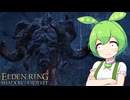 【ELDEN RING】エルデンリングずんだもんたんDLC 39 - nicozon