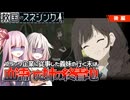 【救国のスネジンカ】義妹の就職先はブラック民間企業。(後編)【VOICEROID/CeVIO AI実況プレイ】 - nicozon