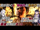 【龍が如く6】実況プレイ「ゆかりとあかりの極道体験記」 Part16 - nicozon