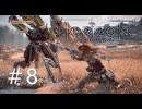 Horizon Zero Dawn（ホライゾンゼロドーン）【初見実況】＃8 - nicozon