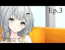 Ep.3 学食にて - nicozon