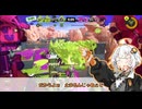 【splatoon3】ダイナモ担いだあかりちゃんpart5【VOICEROID実況プレイ】 - nicozon