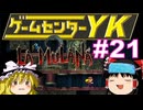 【ゲームセンターYK ゆっくり課長の挑戦】LA-MULANA2に挑戦 Part21 - nicozon