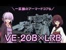 【AC6】一匹狼のアーマードコア6 第18話 ～VE-20B×LRB～【ARMORED CORE VI】 - nicozon