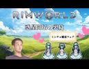Rimworld淫夢 惑星開拓の裏技.mp4 - nicozon