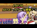 【F-ZERO99】新作を19年待ち続けた弦巻マキ LAP24【VOICEROID実況プレイ】 - nicozon