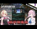 【Stellaris】願い、望む機械 Part7【CeVIO AI実況】 - nicozon