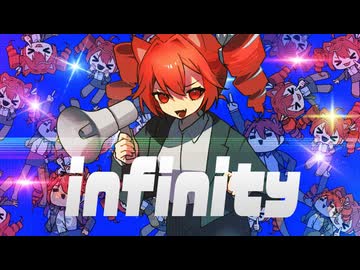 【ニコカラ】infinity【off vocal】 - ニコニ･コモンズ