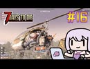 【7 Days To Die】撲殺天使ゆかりの生存戦略 7DTD V1.1 #16【結月ゆかり+α】 - nicozon