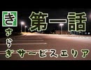 【新クトゥルフ神話TRPG】きさらぎサービスエリア～第一話～【ゆっくりTRPG】 - nicozon