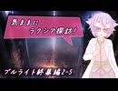 【SW2.5】気ままにラクシア探訪 -ブルライト終幕編2-5-【ボイチェビTRPG】 - nicozon