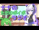 ナナのただのボイボラジオpart7 - nicozon