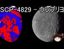 ゆっくりと一緒にSCPを紹介したい！その237【SCP】 - nicozon