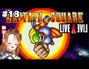 キャ、『キャプテンスクウェア』ですって！？【LIVEALIVE/Switch版/SF編】#18 - nicozon