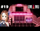 無限の彼方へ、さあ逝くぞ！【LIVEALIVE/Switch版/SF編】#19 - nicozon