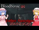 【Bloodborne】ガスコイン神父【ネタバレ注意】#4 - nicozon