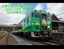 2024～2025年 JR東日本 冬の注目臨時列車！ - nicozon