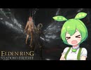 【ELDEN RING】エルデンリングずんだもんたんDLC 51 - nicozon