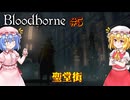【Bloodborne】いざ、聖堂街へ【ネタバレ注意】#5 - nicozon