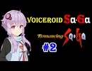 【ロマンシングサガ1】VOICEROID SaGa#02【VOICEROID遊劇場】 - nicozon