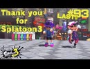 【実況】混沌とした世界でバトルしなイカ？ Part93(終)【Splatoon3】 - nicozon